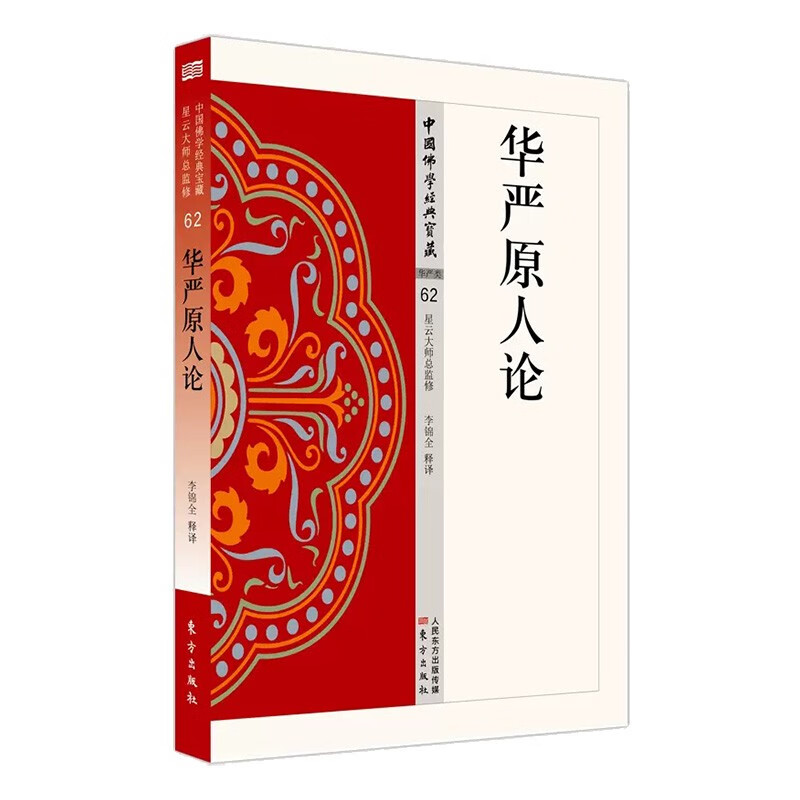 华严原人论 李锦全 著  东方出版社