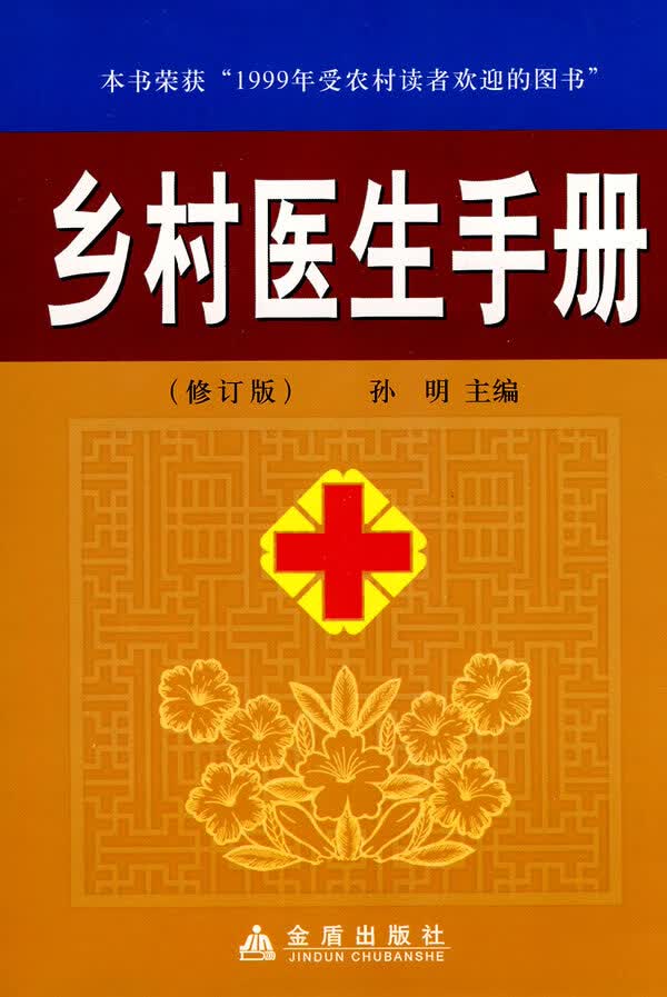 乡村医生手册