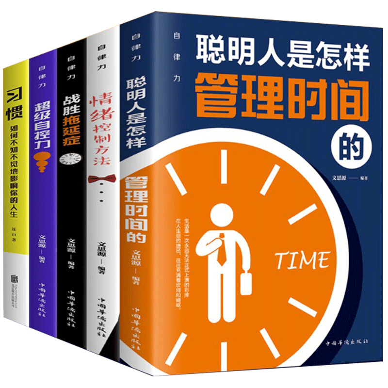 【神劵专区】励志书籍全5册级自控力战胜拖延症习惯情绪控制方法聪明人是怎样管理时间的书店好书图书