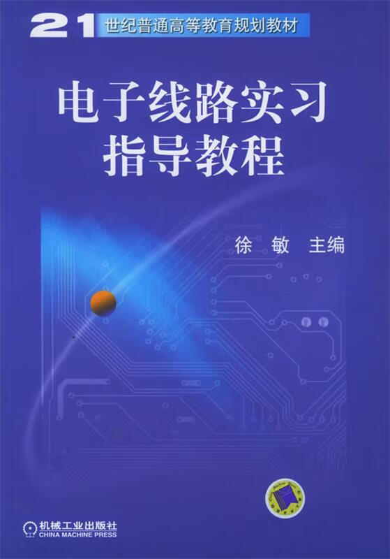 电子线路实习指导教程 徐敏 编 9787111177982