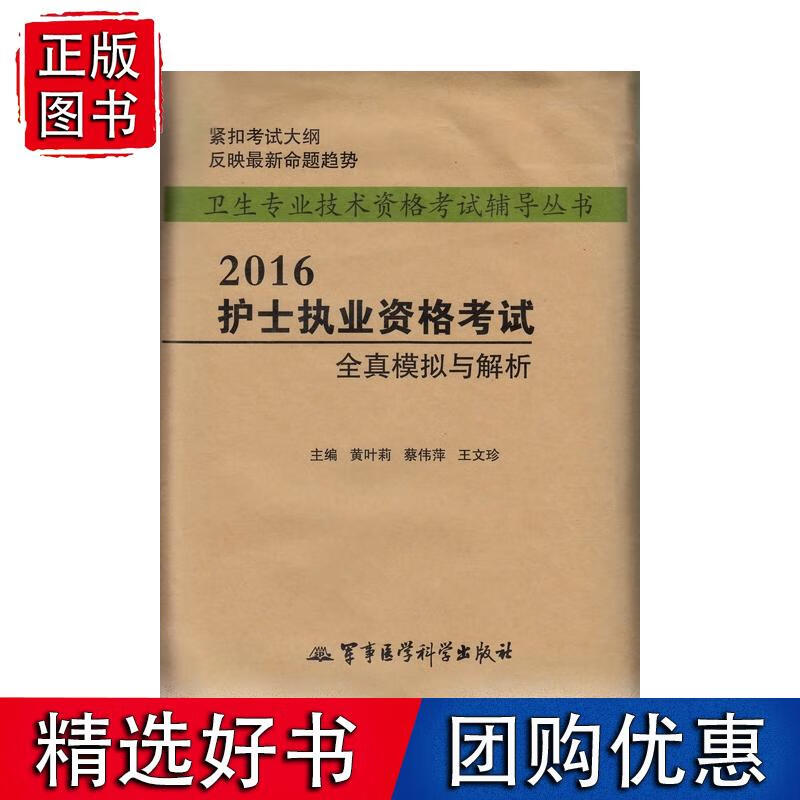 2016护士执业资格考试全真模拟与解析