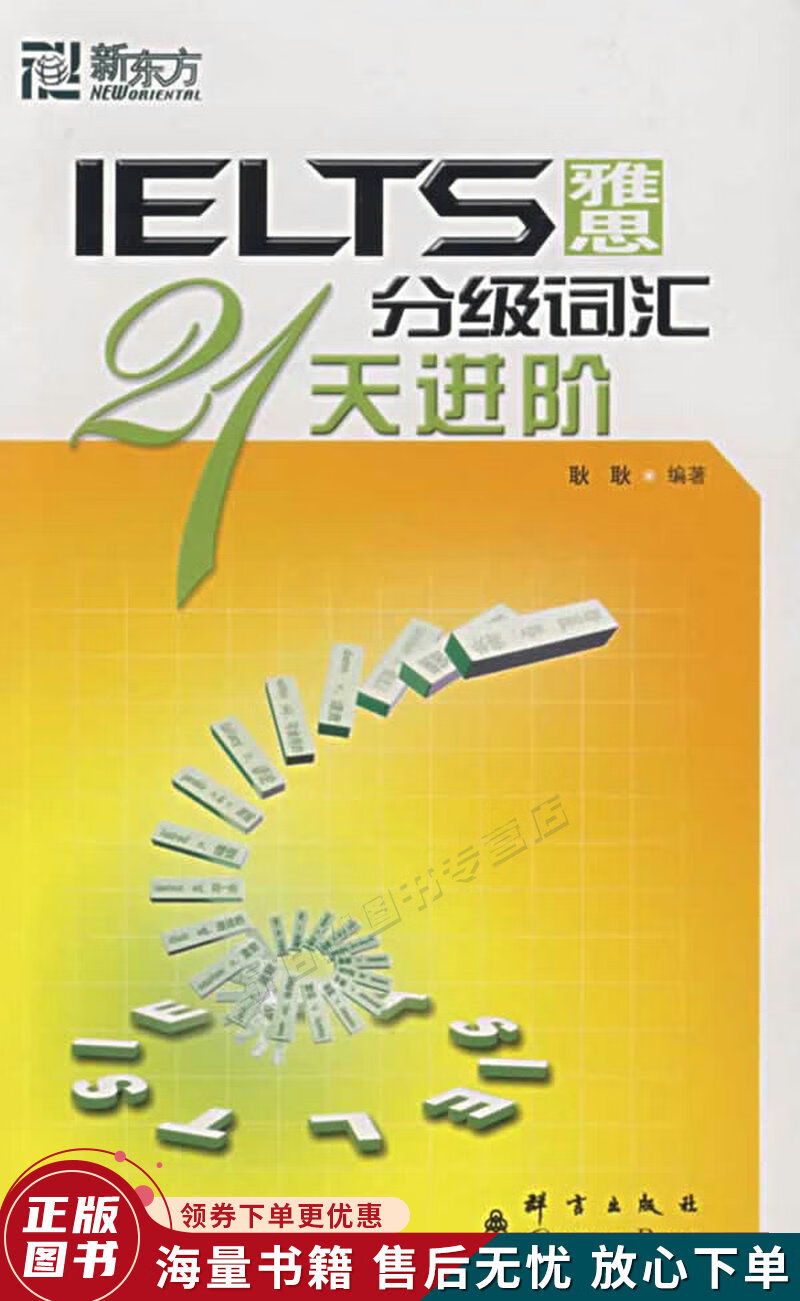 雅思分级词汇21天进阶