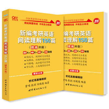 2018新编考研英语阅读理解150篇 曾鸣,张剑,刘晓英