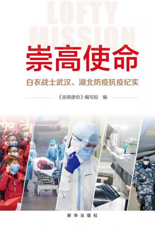崇高使命(白衣战士武汉湖北防疫抗疫纪实)