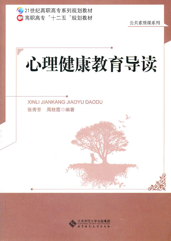 心理健康教育导读 【，放心购买】