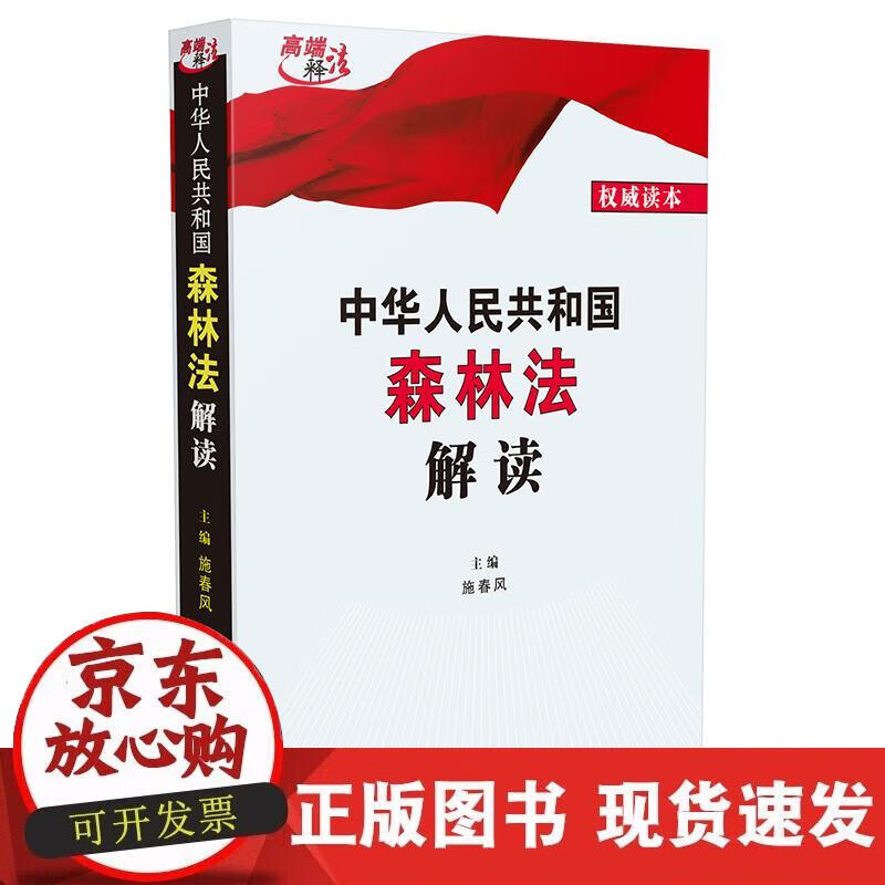 【直发】中华人民共和国森林法解读