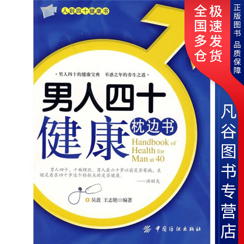 【书】男人四十健康枕边书