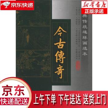 【新华畅销图书】经典传统连环画选本：今古传奇（第4辑）（套装共8册）