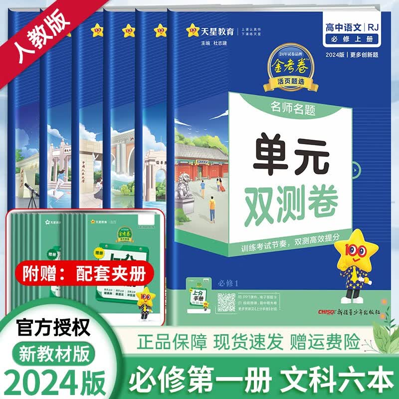2024新教材版金考卷活页题选单元双测卷高一必修一第一册上册新高考版高中名师名题同步训练试卷 必修第一册 文科6本