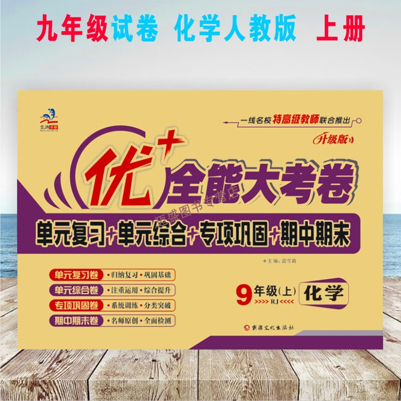 优加+全能大考卷九年级上册全一册语文数学英语物理化学人教版北师版初中三年级同步试卷期中期末试卷 九年级上册化学人教版