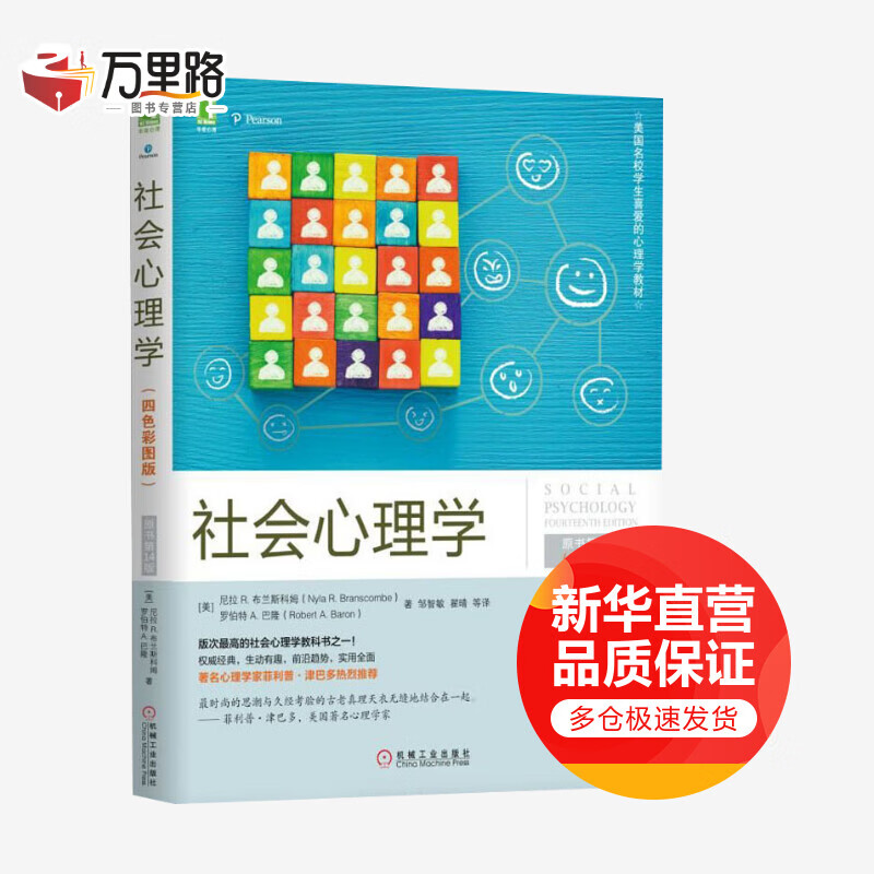 社会心理学 原书第14版(四色彩图版)