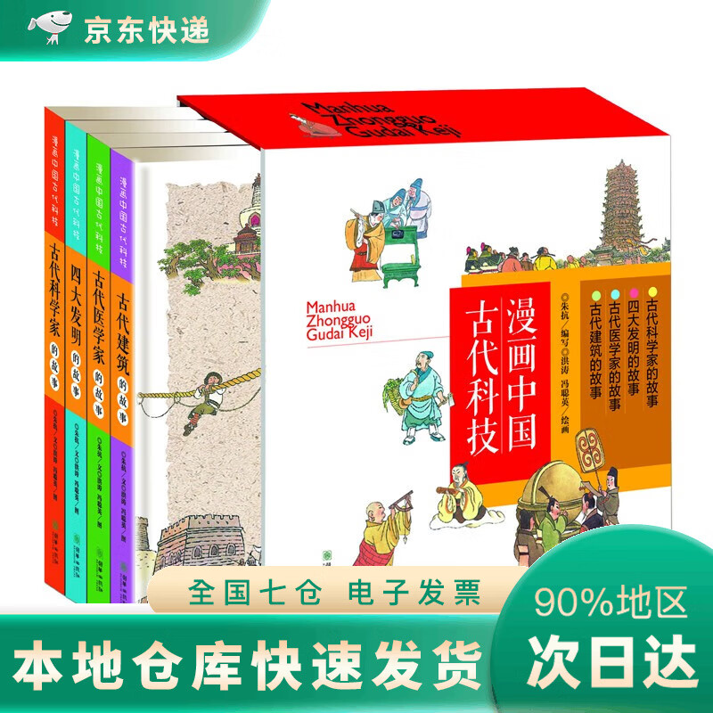 漫画中国古代科技套装共4册 XN趣味漫画正说历史讲述古代科技发明 四大发明/古代建筑/科学家/医学家的故事古塔古桥【4-11岁】