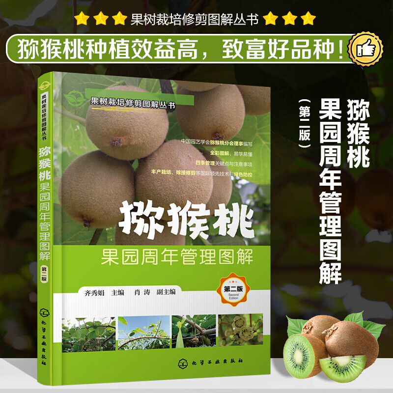 果树栽培修剪图解丛书--猕猴桃果园周年管理图解（第二版）