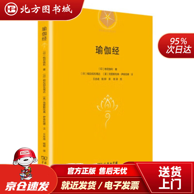 【现货】瑜伽经(精装)(瑜伽哲学经典丛书) [印]帕坦伽利 著,王志成,杨柳译,[印]帕拉伯瓦南达,[英]克