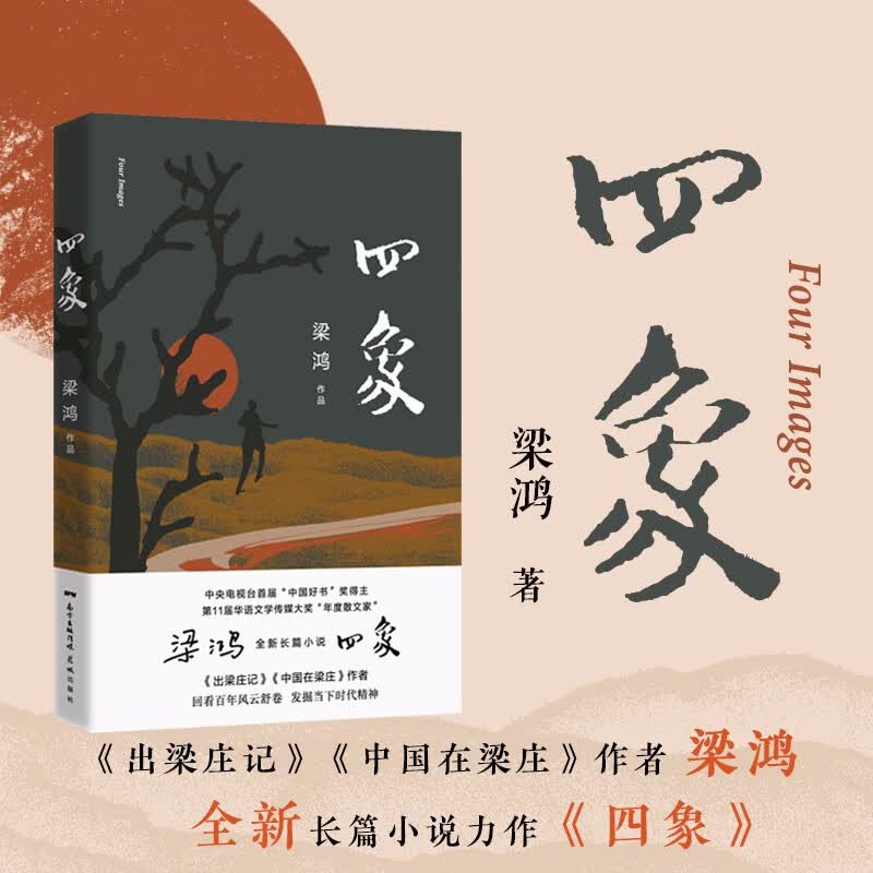 四象小说 梁鸿 2020新版
