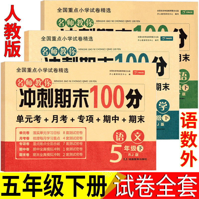 五年级下册试卷全套人教版语文数学英语同步练习册部编版2022新版期末冲刺100分训练题小学期中复习单 五年级下册试卷全套 语数外