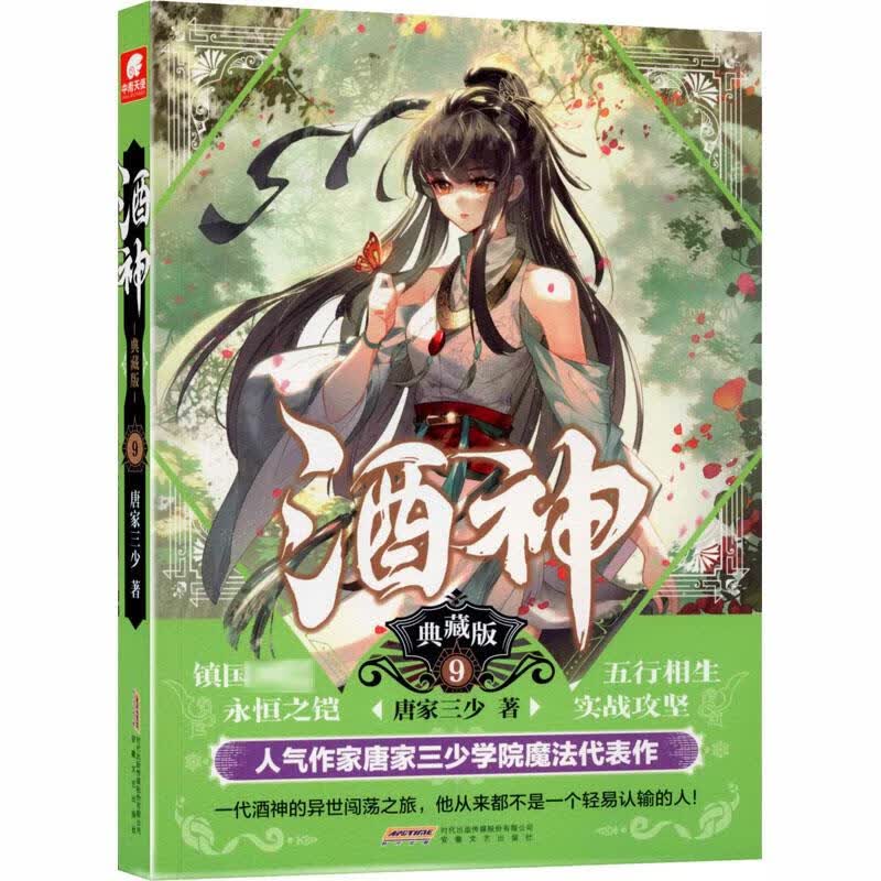 酒神 9 典藏版 原名《阴阳冕》 唐家三少著 另著《斗罗大陆》