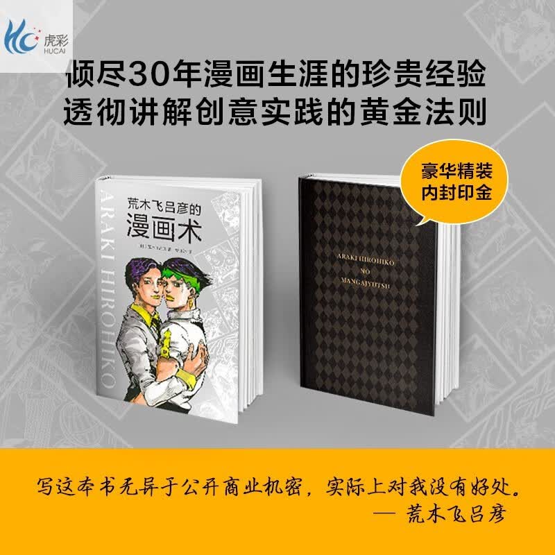 荒木飞吕彦的漫画术