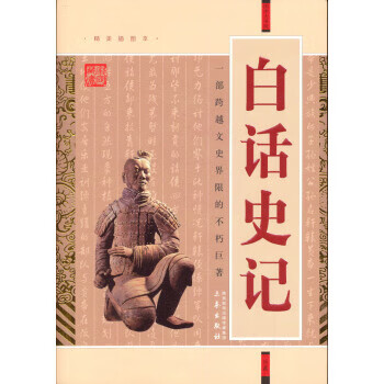 白话史记 司马迁 著