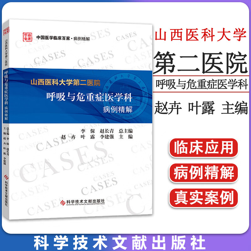 山西医科大学第二医院呼吸与危重症医学科病例精解 呼吸系统疾病呼吸急危重症病例分析 科学技术文献出版社 9787518989294