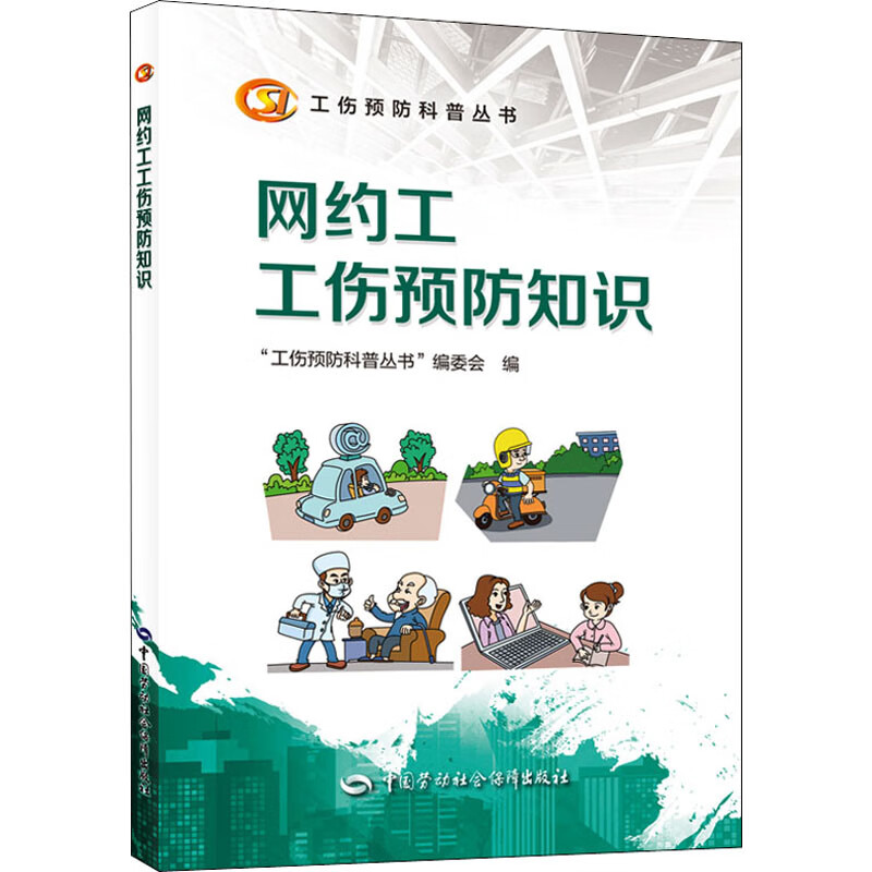 网约工工伤预防知识
