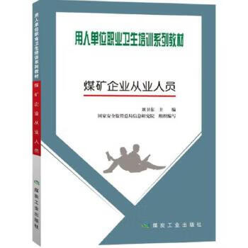 煤矿企业从业人员 刘卫东 煤炭工业出版社