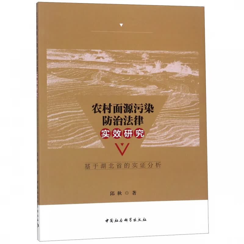 农村面源污染防治法律实效研究(基于湖北省的实证分析)