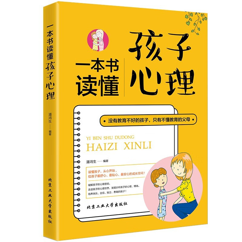 一本书读懂孩子心理 消除父母与孩子冲突对抗带来父母与孩子亲密合作的智慧宝典励志成长课外书籍