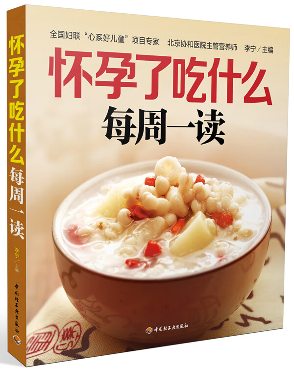 怀孕了吃什么每周一读 李宁 主编【书】