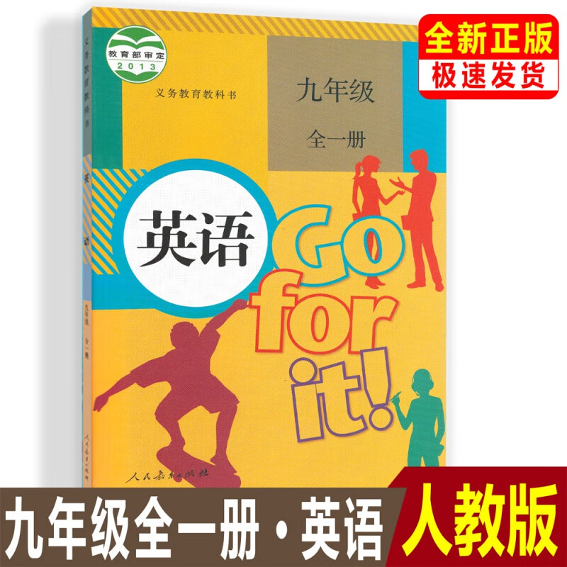 全新初中9九年级全一册英语书人教版课本教材教科书人民教育出版社初3三九年级上册英语书九年级英语