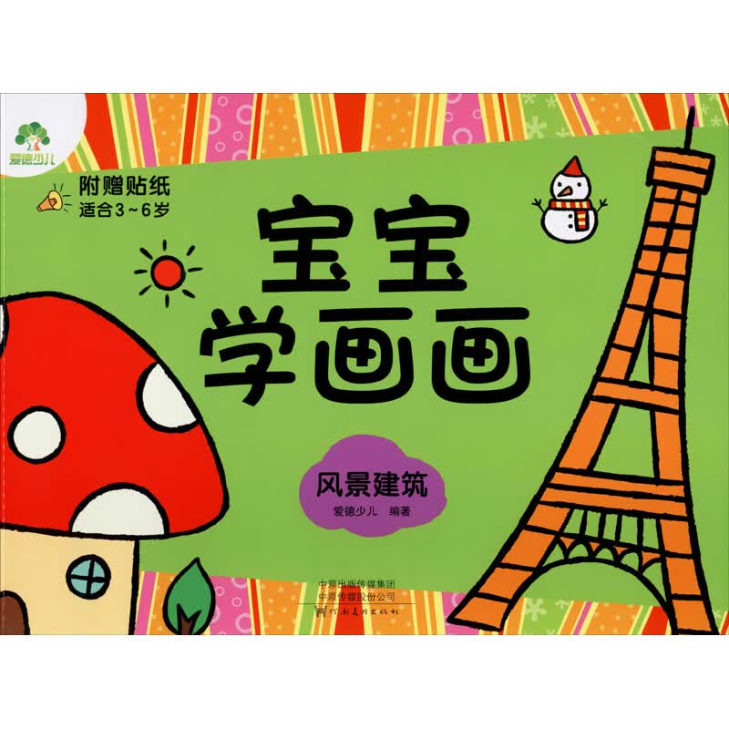 宝宝学画画 风景建筑