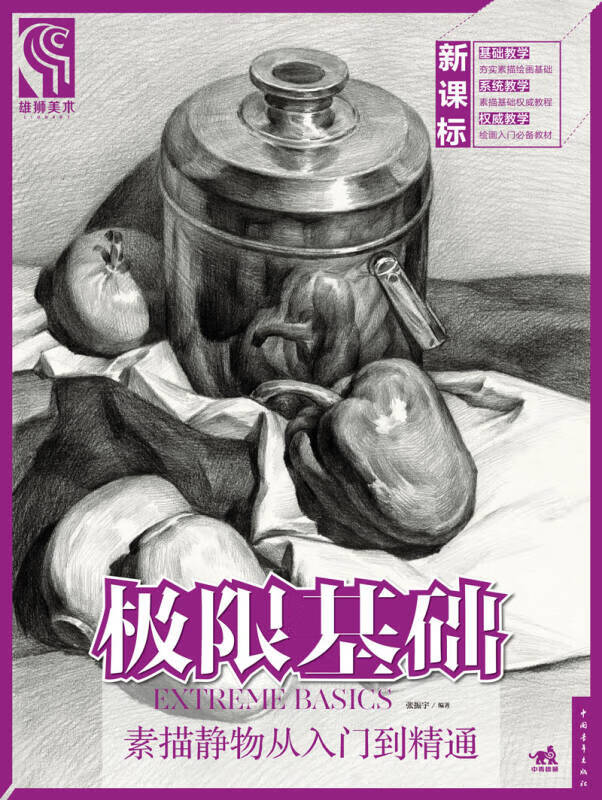 极限基础 素描静物从入门到精通【现货】