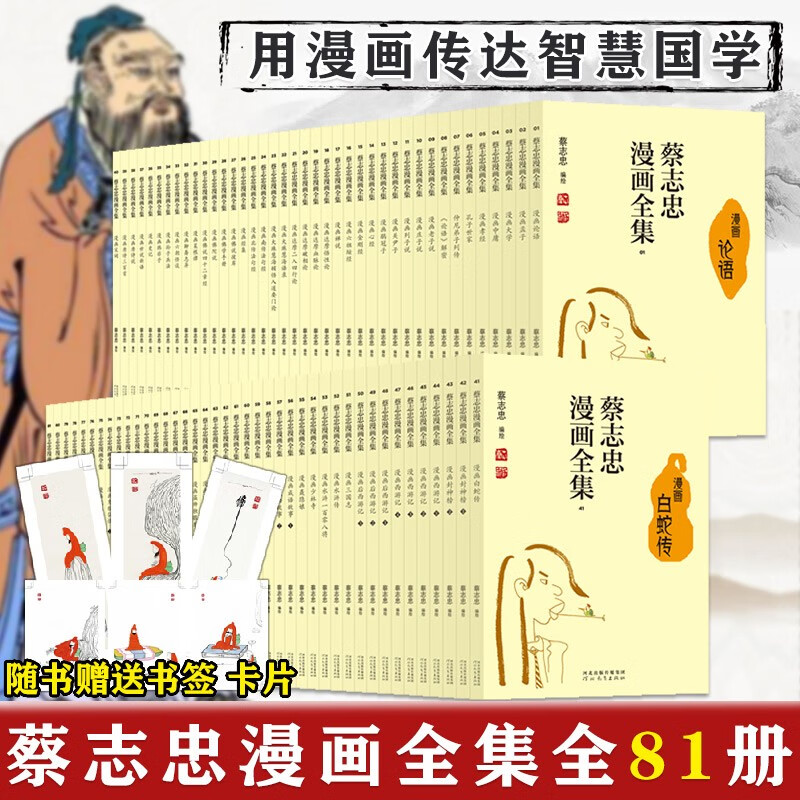 蔡志忠漫画全集（全81册）国学经典系列 少儿童漫画书儒学古籍典藏 启蒙读物经典中小学生课外阅读书籍