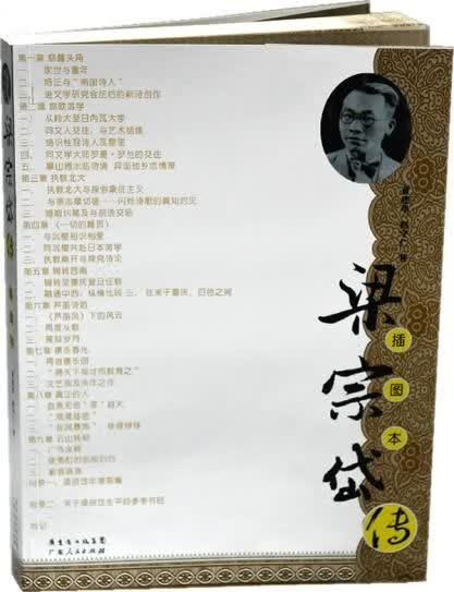 梁宗岱传
