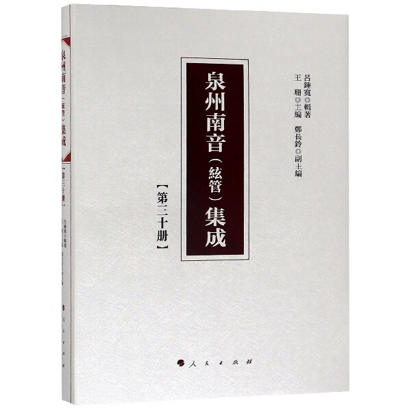 泉州南音<絃管>集成(30)(精)