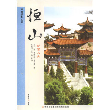 中华美好山川:恒山 宋维红 著