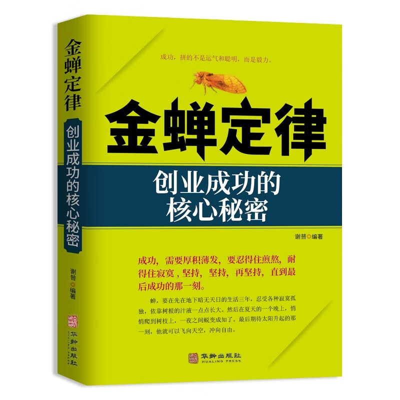 全套6册单买金蝉定律散财聚人法则苦难守恒定律合伙人法则挫折必 金蝉定律:创业成功的核心秘密