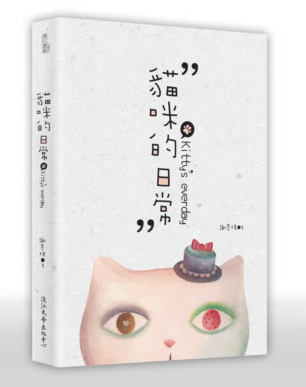 预售 谢旻琪 猫咪的日常 淡江大学出版中心
