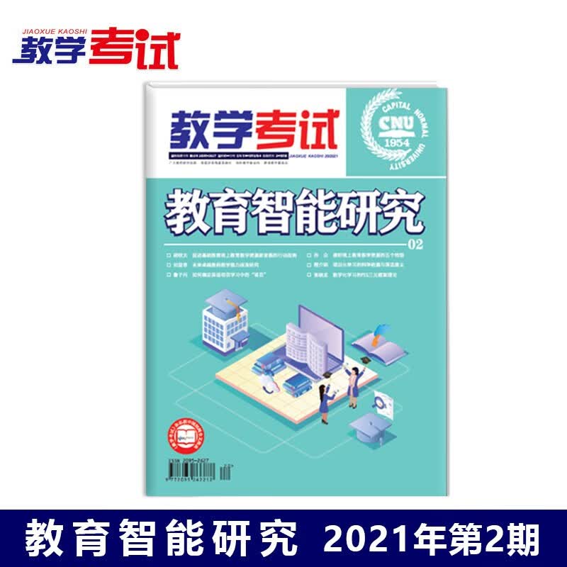 2021教学考试杂志 高考教育智能研究2  2021高考适用