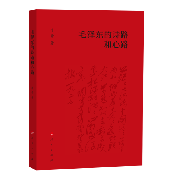 毛泽东的诗路和心路