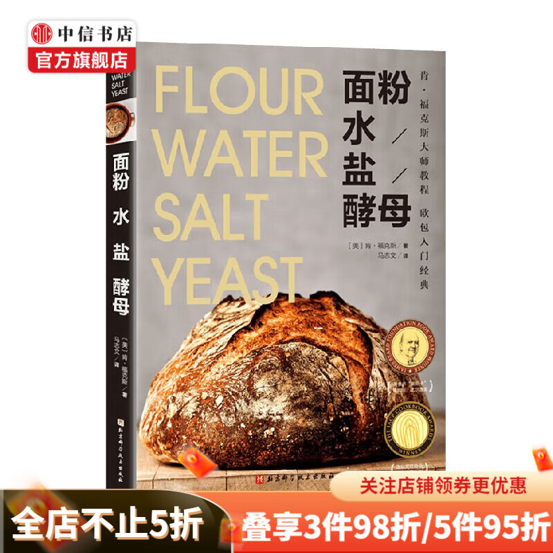 面粉 水 盐 酵母 肯 福克斯 著 烹饪 美食