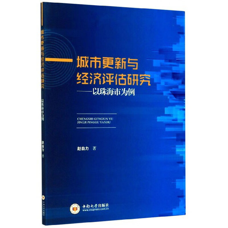 城市更新与经济评估研究：以珠海市为例