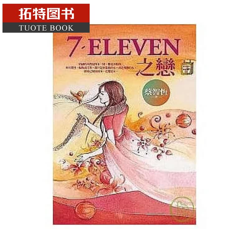 预售 蔡智恒7-ELEVEN之恋麦田港台图书