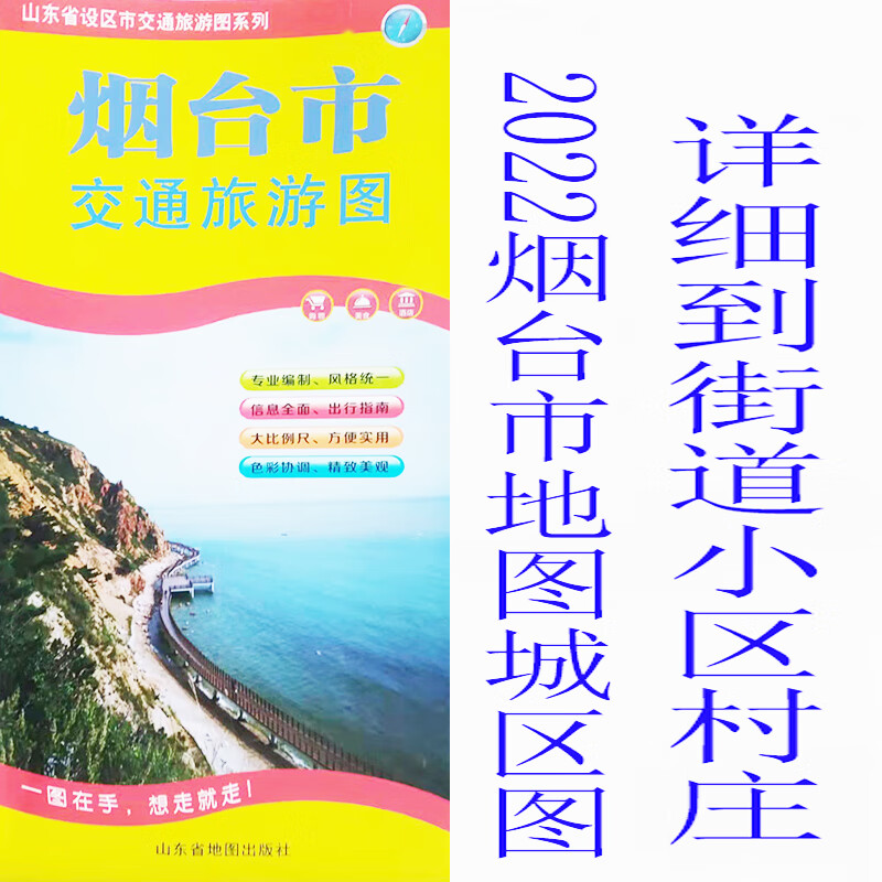 2022烟台市交通旅游图地图城区新版高清清晰覆膜折叠详细到街道村