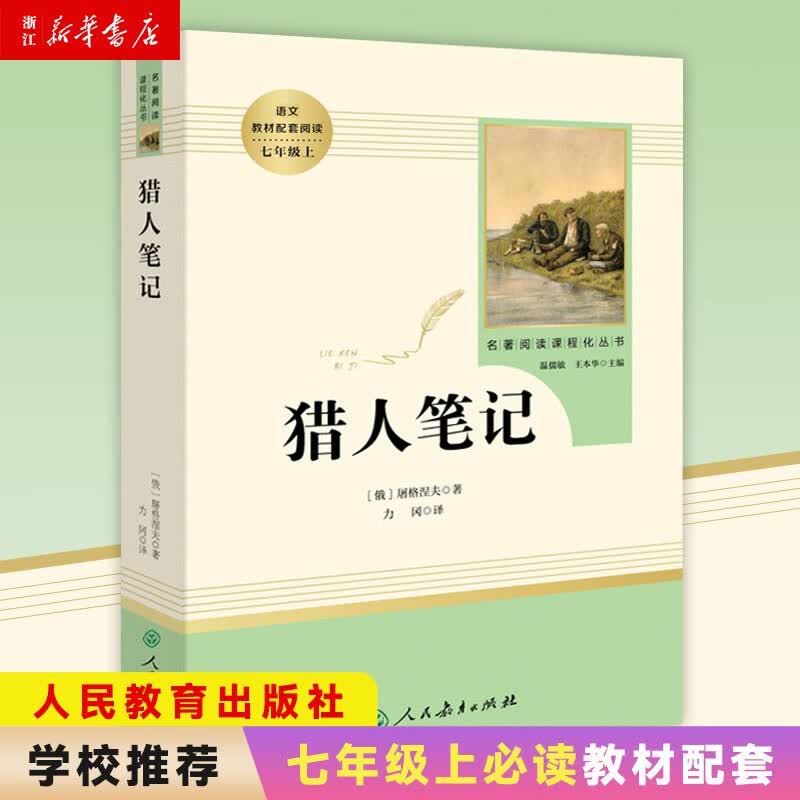 猎人笔记 七年级上册 人教版名著阅读课程化丛书 7年级学校推荐阅读书目 人民教育出版社