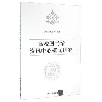 高校图书馆资讯中心模式研究