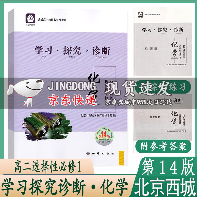 2024版 学习探究诊断 高中化学选择性必修1化学反应原理 第14版 学探诊高中化学选择性1北京西城