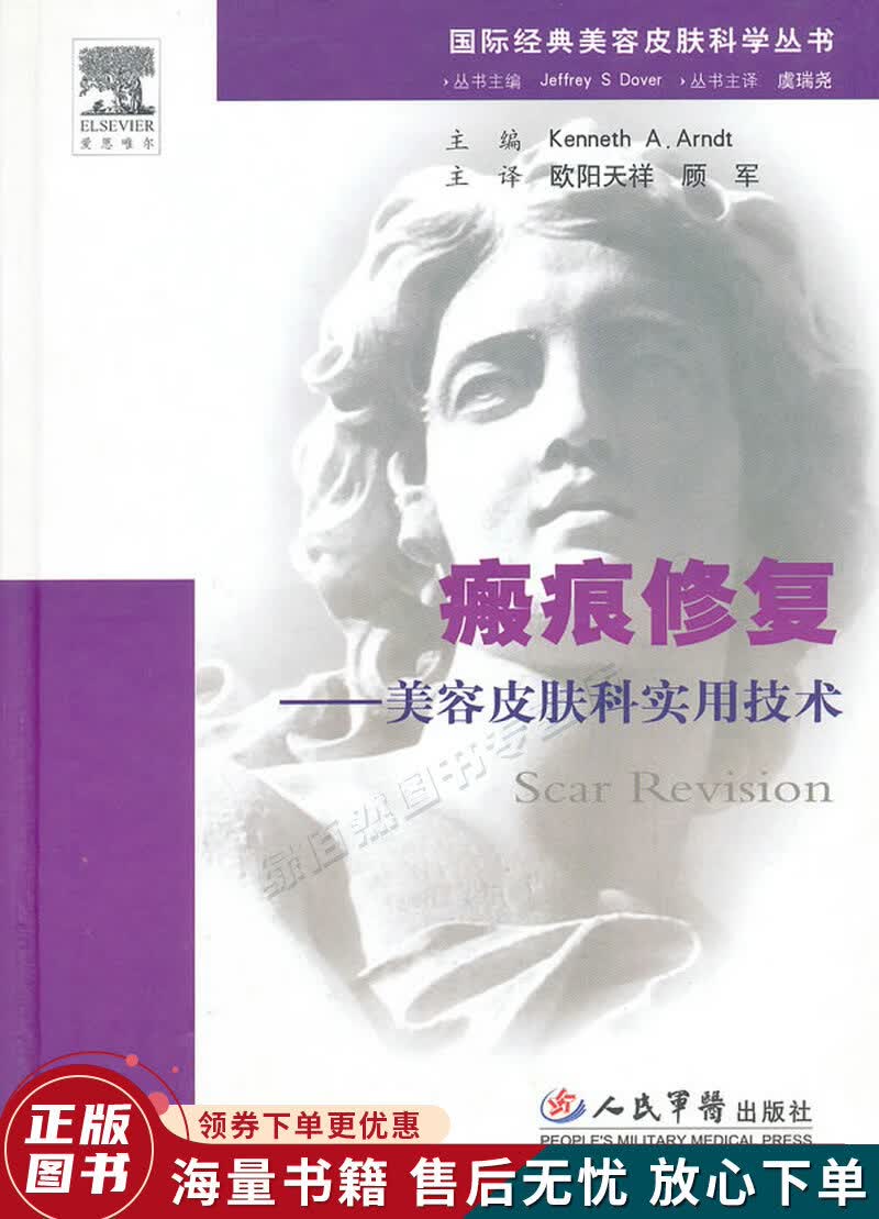 瘢痕修复：美容皮肤科实用技术