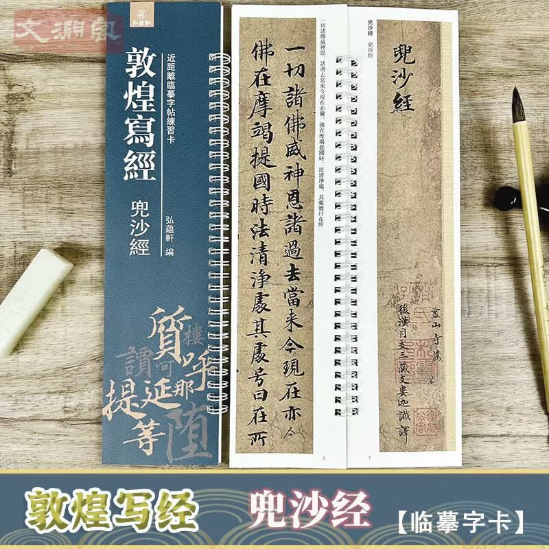 敦煌写经兜沙经 近距离临摹字帖练字卡 敦煌经文小楷书法初学入门毛笔练字帖 弘蕴轩