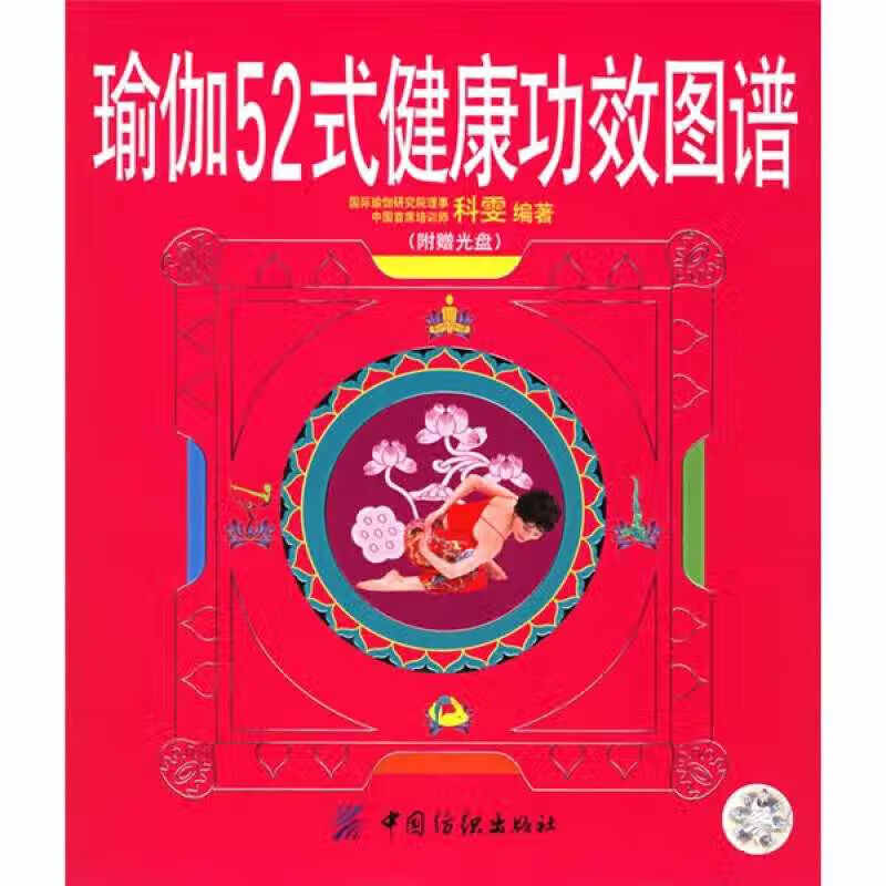 瑜伽52式健康功效图谱【好书】